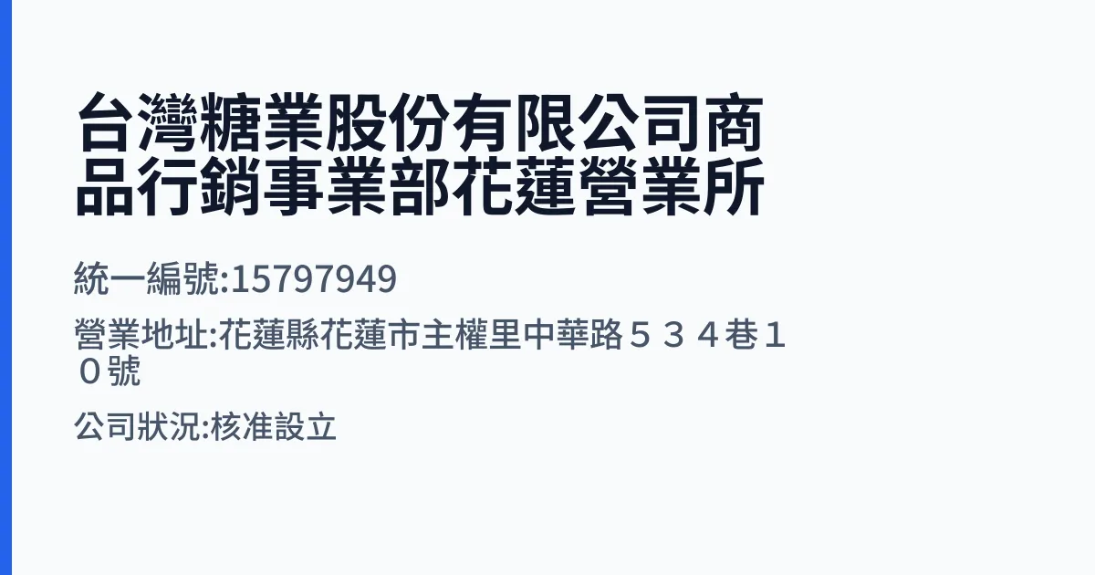 台灣糖業股份有限公司商品行銷事業部花蓮營業所 - 統編 15797949(花蓮縣) 公司登記資料與營業項目詳細圖表