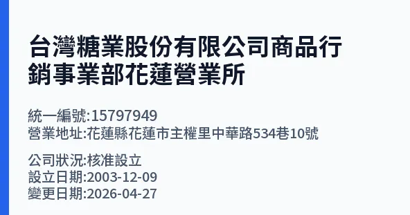 台灣糖業股份有限公司商品行銷事業部花蓮營業所的照片-統編 15797949(花蓮縣) 公司登記資料與營業項目詳細圖表