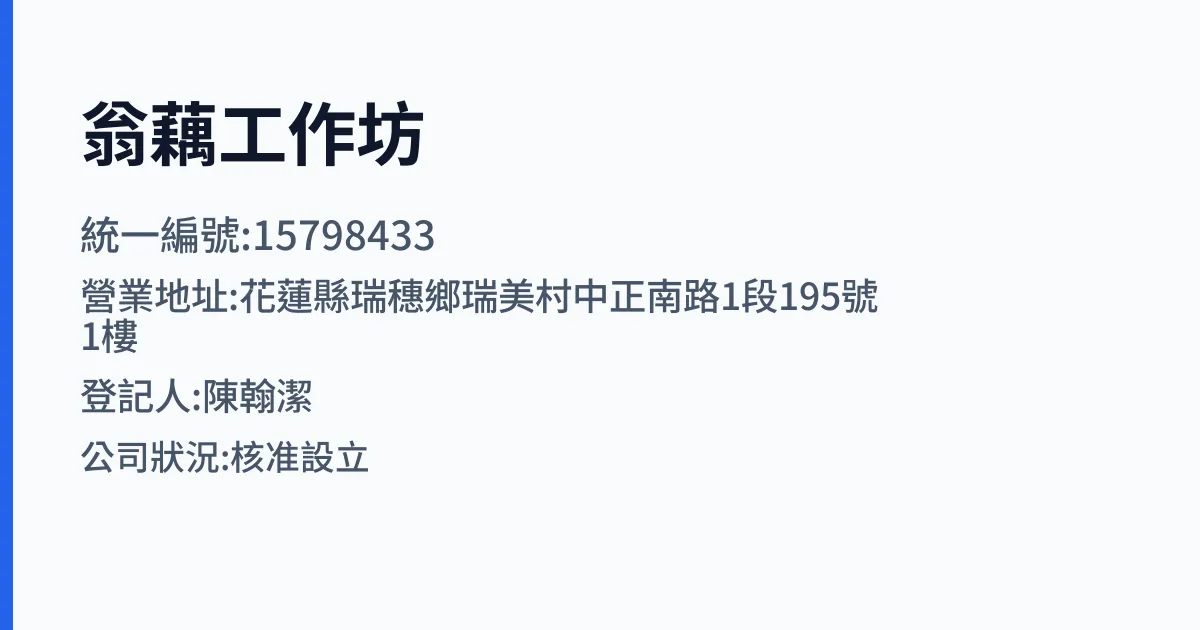 翁藕工作坊 - 統編 15798433(花蓮縣) 公司登記資料與營業項目詳細圖表