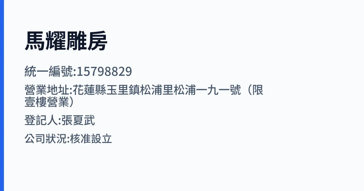 馬耀雕房 - 統編 15798829(花蓮縣) 公司登記資料與營業項目詳細圖表