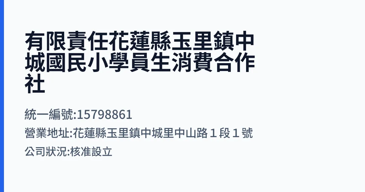 有限責任花蓮縣玉里鎮中城國民小學員生消費合作社 - 統編 15798861(花蓮縣) 公司登記資料與營業項目詳細圖表