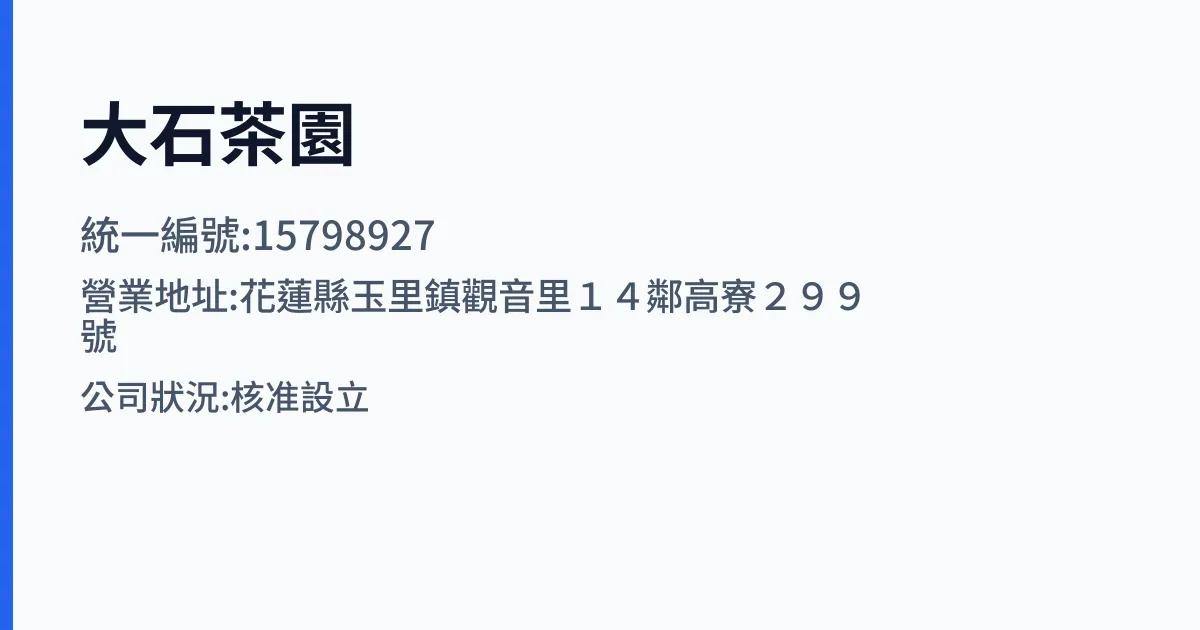 大石茶園 - 統編 15798927(花蓮縣) 公司登記資料與營業項目詳細圖表