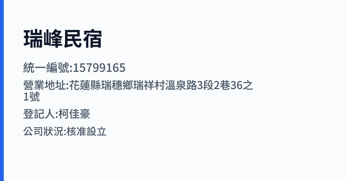 瑞峰民宿 - 統編 15799165(花蓮縣) 公司登記資料與營業項目詳細圖表