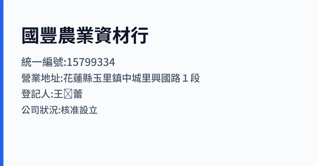 國豐農業資材行 - 統編 15799334（花蓮縣） 公司登記資料與營業項目詳細圖表