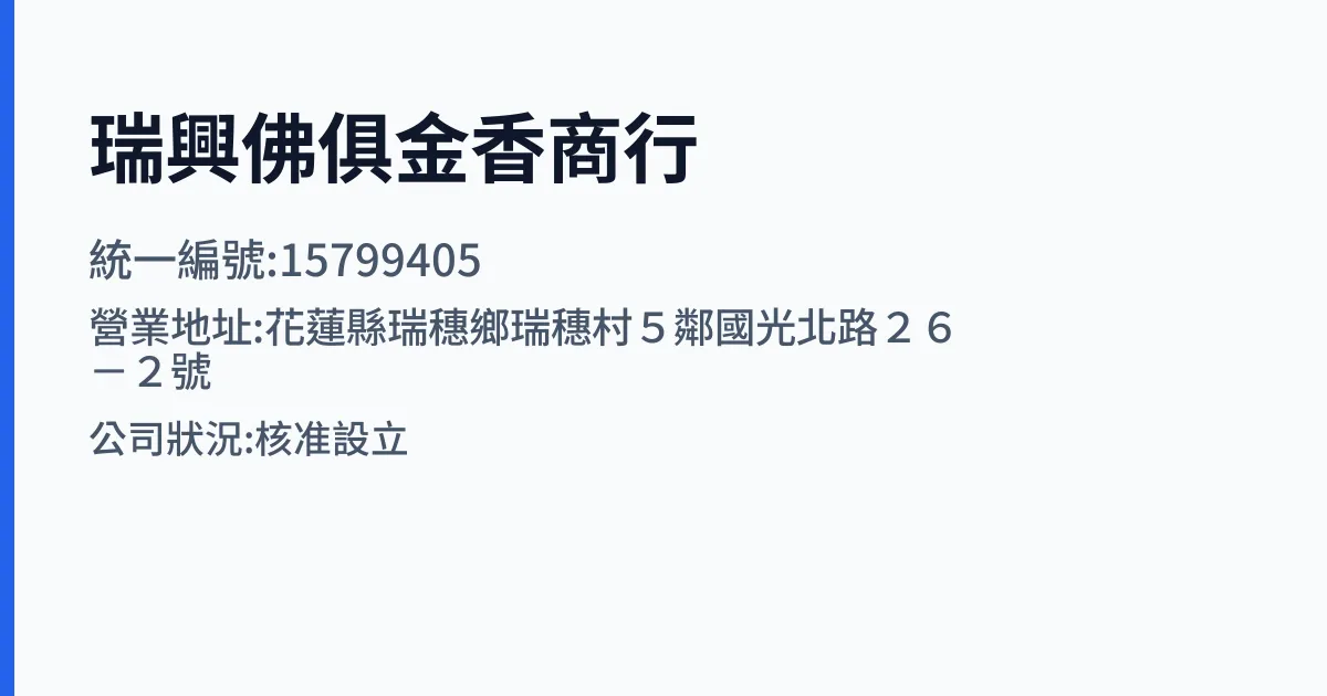 瑞興佛俱金香商行 - 統編 15799405（花蓮縣） 公司登記資料與營業項目詳細圖表