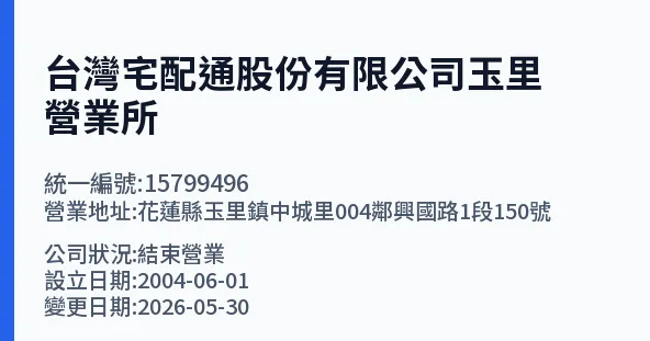 台灣宅配通股份有限公司玉里營業所的照片-統編 15799496(花蓮縣) 公司登記資料與營業項目詳細圖表
