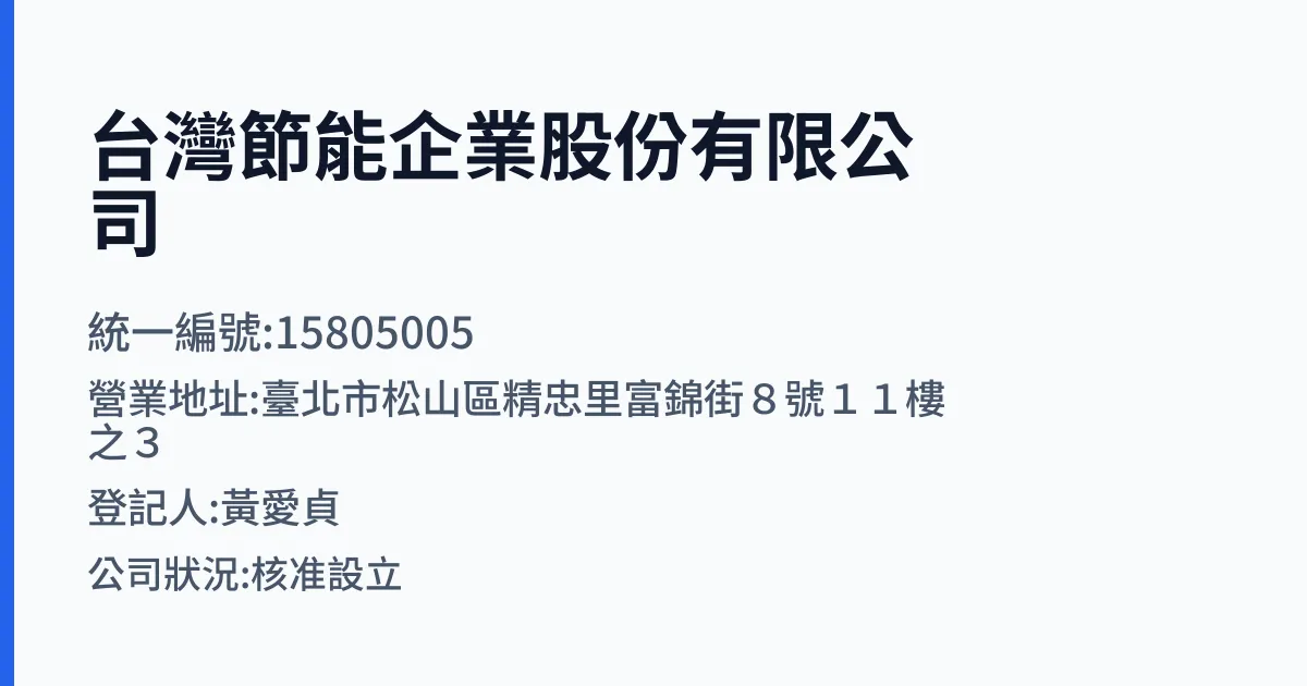 台灣節能企業股份有限公司 - 統編 15805005(臺北市) 公司登記資料與營業項目詳細圖表