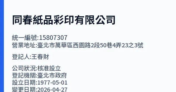 同春紙品彩印有限公司的照片-統編 15807307(臺北市) 公司登記資料與營業項目詳細圖表