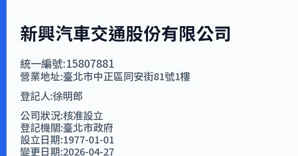 新興汽車交通股份有限公司的照片-統編 15807881(臺北市) 公司登記資料與營業項目詳細圖表