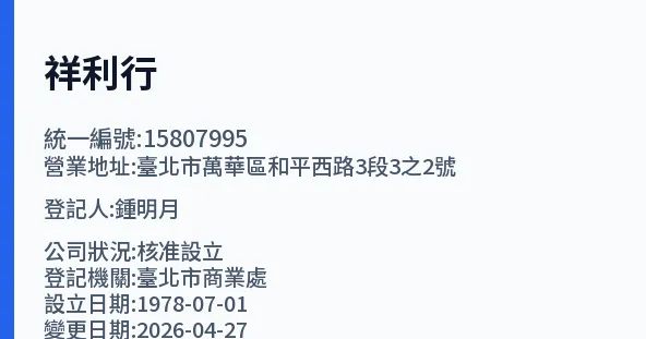 祥利行的照片-統編 15807995(臺北市) 公司登記資料與營業項目詳細圖表