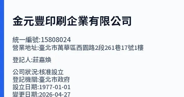 金元豐印刷企業有限公司的照片-統編 15808024(臺北市) 公司登記資料與營業項目詳細圖表