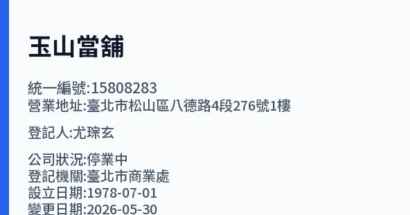 玉山當舖的照片-統編 15808283(臺北市) 公司登記資料與營業項目詳細圖表