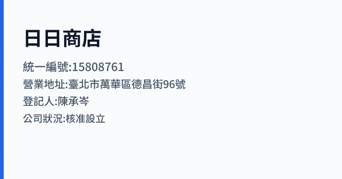 日日商店 - 統編 15808761(臺北市) 公司登記資料與營業項目詳細圖表
