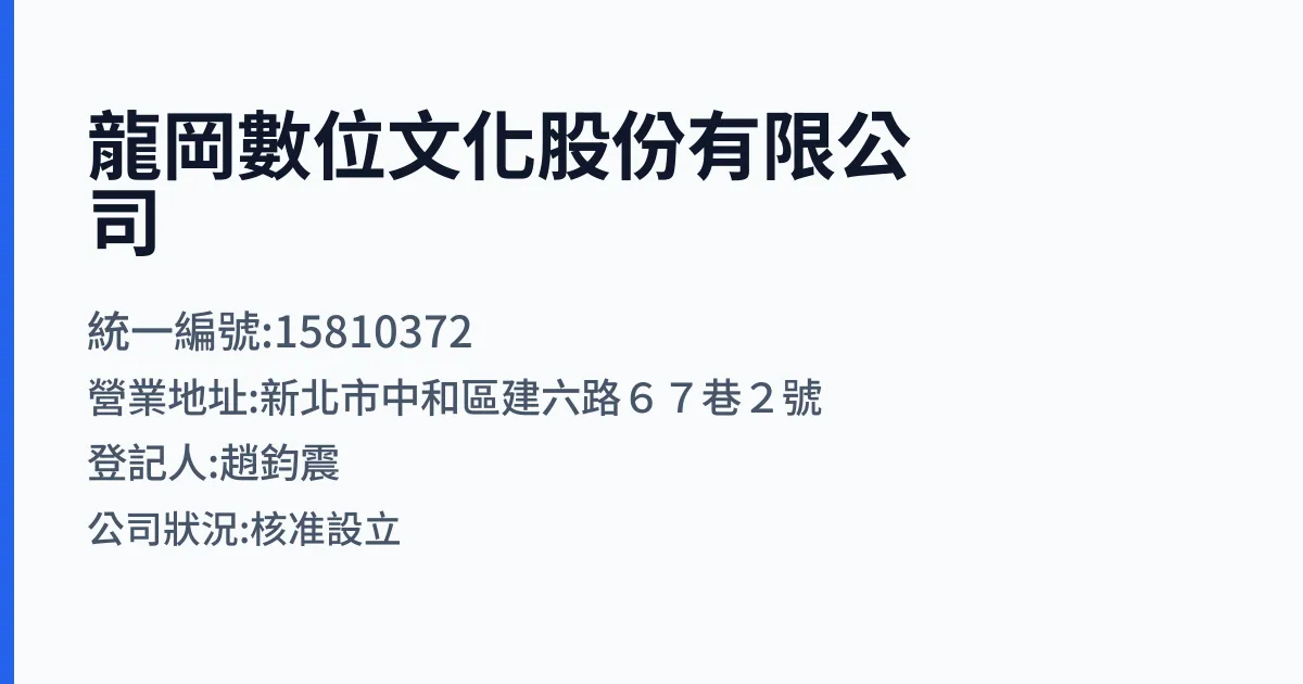 龍岡數位文化股份有限公司 - 統編 15810372(新北市) 公司登記資料與營業項目詳細圖表