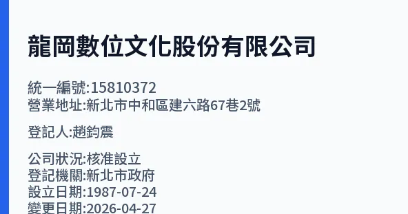 龍岡數位文化股份有限公司的照片-統編 15810372(新北市) 公司登記資料與營業項目詳細圖表