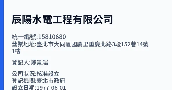 辰陽水電工程有限公司的照片-統編 15810680(臺北市) 公司登記資料與營業項目詳細圖表