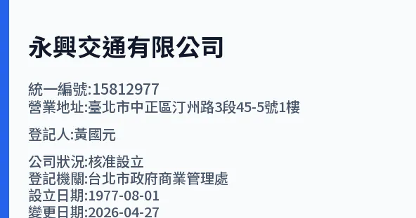 永興交通有限公司的照片-統編 15812977(臺北市) 公司登記資料與營業項目詳細圖表