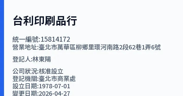 台利印刷品行的照片-統編 15814172(臺北市) 公司登記資料與營業項目詳細圖表