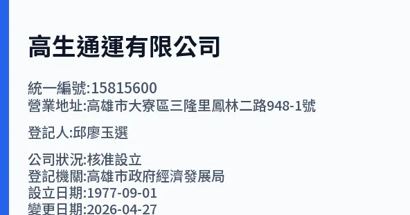 高生通運有限公司的照片-統編 15815600(高雄市) 公司登記資料與營業項目詳細圖表