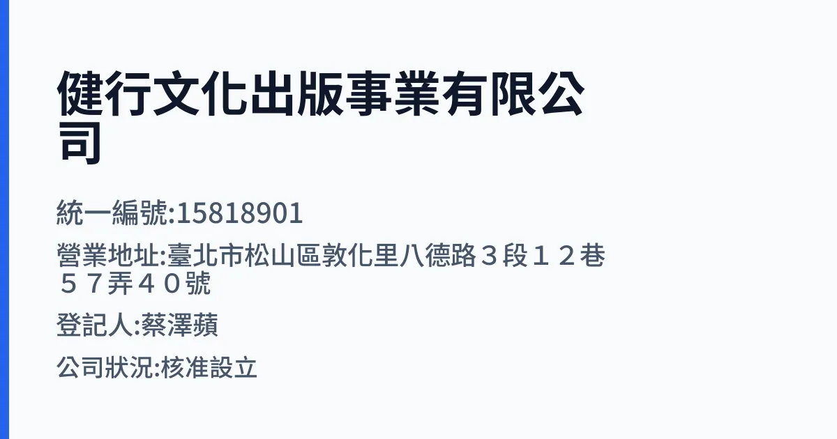 健行文化出版事業有限公司 - 統編 15818901(臺北市) 公司登記資料與營業項目詳細圖表