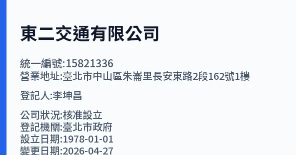 東二交通有限公司的照片-統編 15821336(臺北市) 公司登記資料與營業項目詳細圖表