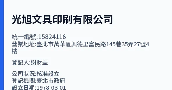光旭文具印刷有限公司的照片-統編 15824116(臺北市) 公司登記資料與營業項目詳細圖表