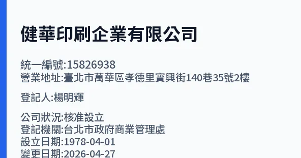 健華印刷企業有限公司的照片-統編 15826938(臺北市) 公司登記資料與營業項目詳細圖表