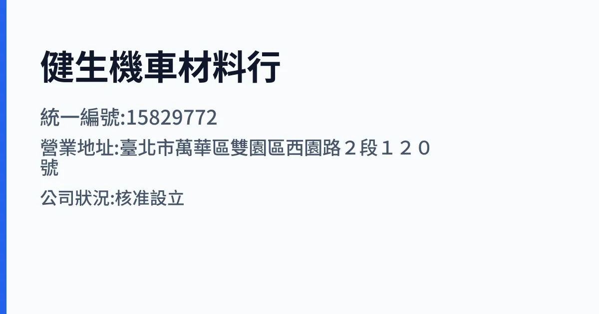健生機車材料行 - 統編 15829772(臺北市) 公司登記資料與營業項目詳細圖表