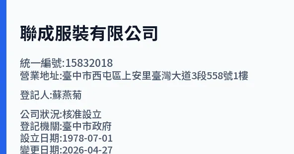 聯成服裝有限公司的照片-統編 15832018(臺中市) 公司登記資料與營業項目詳細圖表