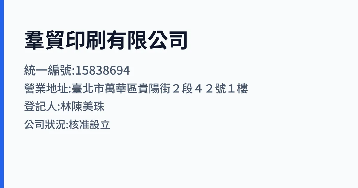 羣貿印刷有限公司 - 統編 15838694(臺北市) 公司登記資料與營業項目詳細圖表