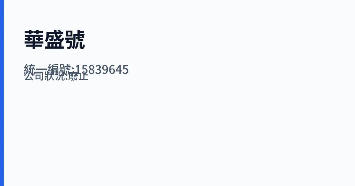 華盛號 - 統編 15839645(臺北市) 公司登記資料與營業項目詳細圖表