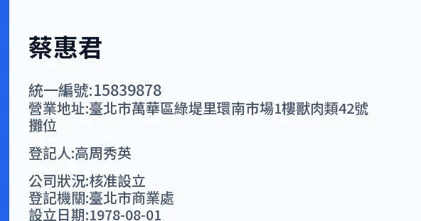 蔡惠君的照片-統編 15839878(臺北市) 公司登記資料與營業項目詳細圖表