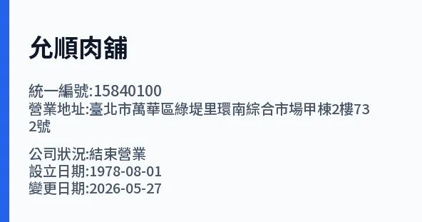 允順肉舖的照片-統編 15840100(臺北市) 公司登記資料與營業項目詳細圖表