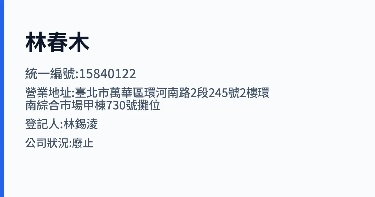 林春木 - 統編 15840122(臺北市) 公司登記資料與營業項目詳細圖表