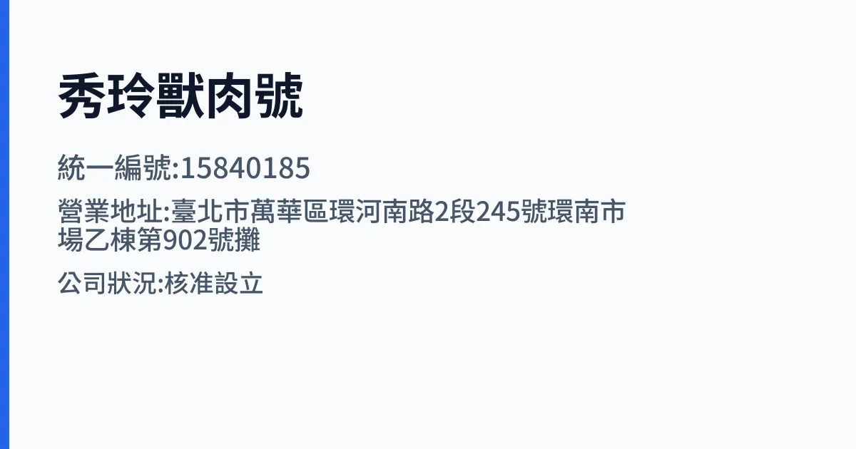 秀玲獸肉號 - 統編 15840185(臺北市) 公司登記資料與營業項目詳細圖表