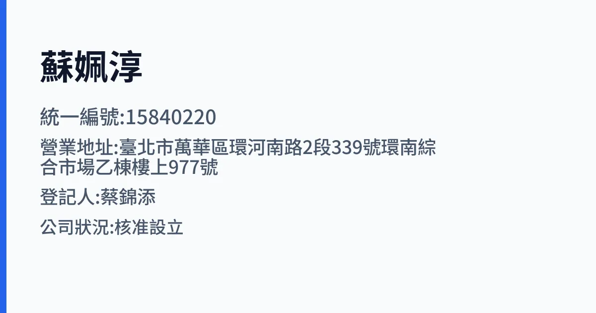 蘇姵淳 - 統編 15840220(臺北市) 公司登記資料與營業項目詳細圖表