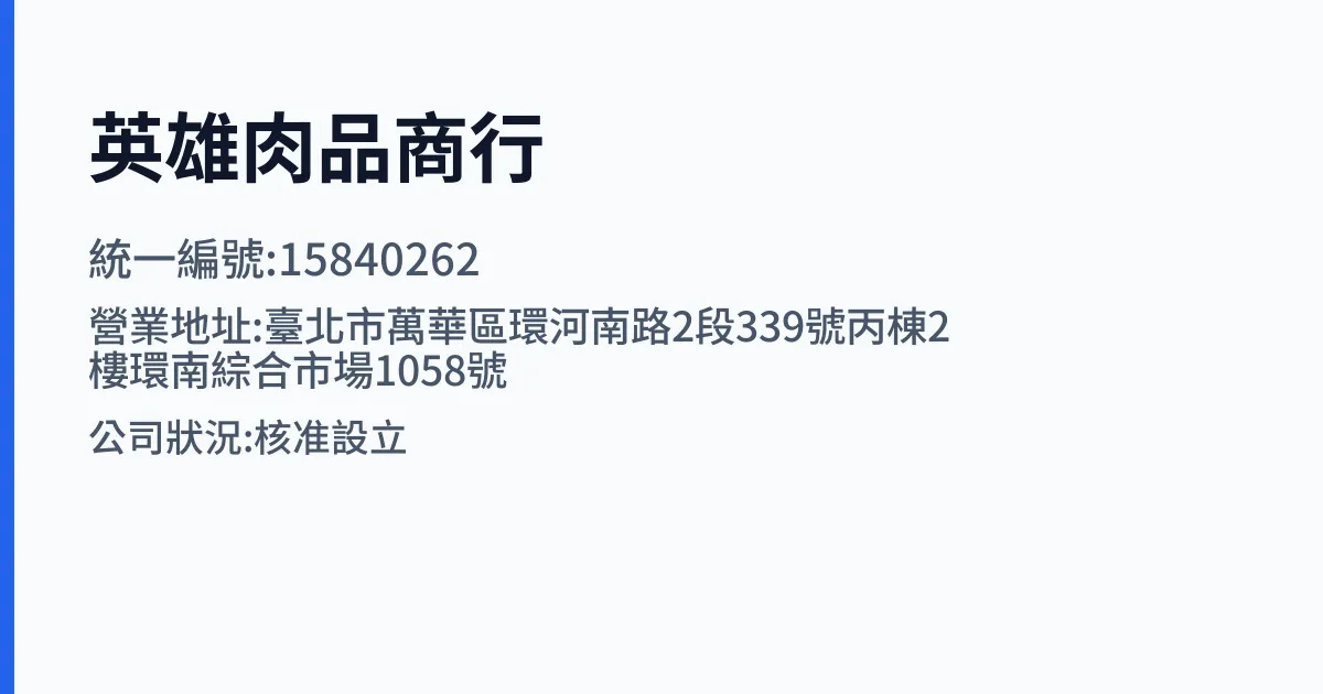 英雄肉品商行 - 統編 15840262(臺北市) 公司登記資料與營業項目詳細圖表