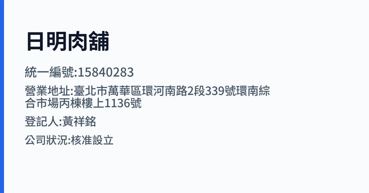 日明肉舖 - 統編 15840283(臺北市) 公司登記資料與營業項目詳細圖表