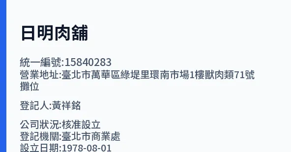 日明肉舖的照片-統編 15840283(臺北市) 公司登記資料與營業項目詳細圖表