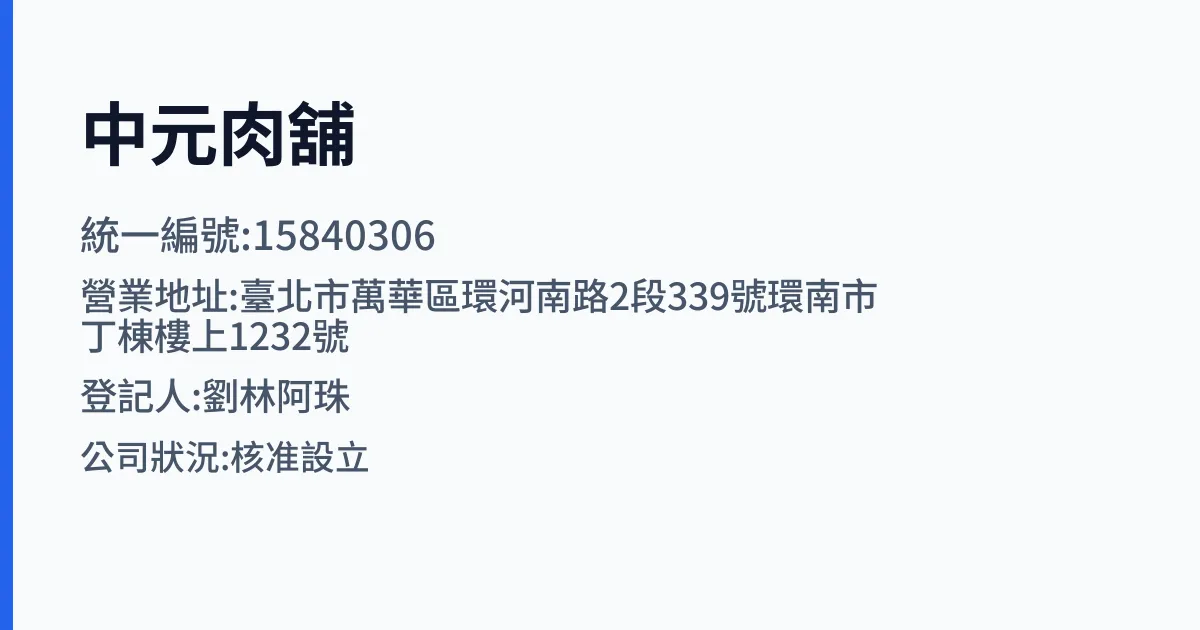 中元肉舖 - 統編 15840306(臺北市) 公司登記資料與營業項目詳細圖表