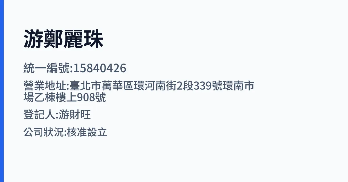 游鄭麗珠 - 統編 15840426(臺北市) 公司登記資料與營業項目詳細圖表