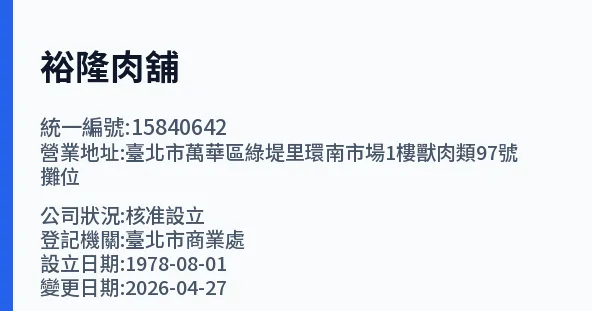 裕隆肉舖的照片-統編 15840642(臺北市) 公司登記資料與營業項目詳細圖表