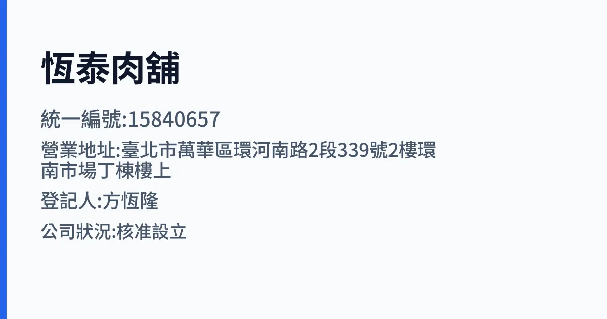 恆泰肉舖 - 統編 15840657(臺北市) 公司登記資料與營業項目詳細圖表