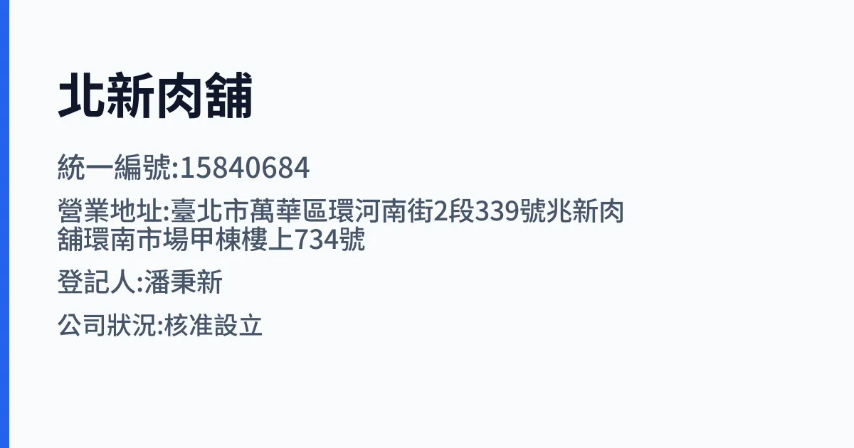 北新肉舖 - 統編 15840684(臺北市) 公司登記資料與營業項目詳細圖表