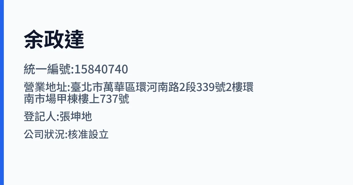 余政達 - 統編 15840740(臺北市) 公司登記資料與營業項目詳細圖表