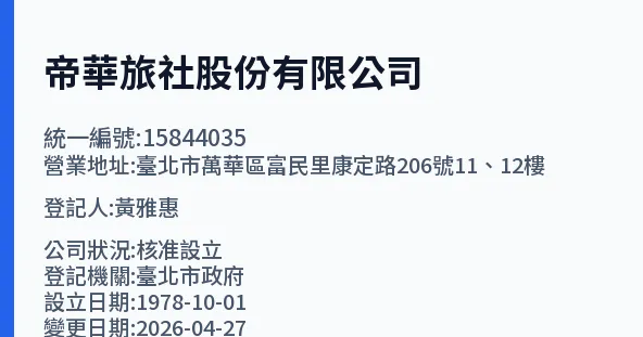 帝華旅社股份有限公司的照片-統編 15844035(臺北市) 公司登記資料與營業項目詳細圖表