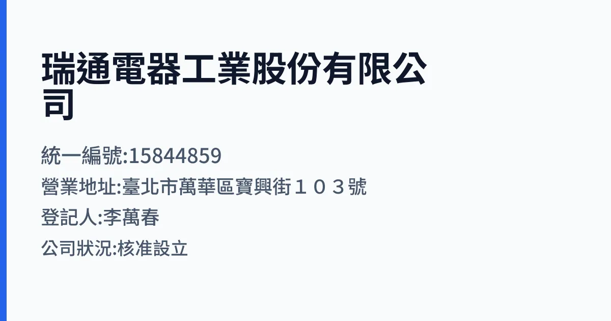 瑞通電器工業股份有限公司 - 統編 15844859(臺北市) 公司登記資料與營業項目詳細圖表
