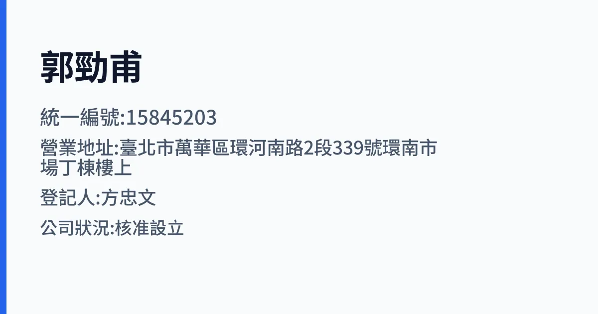 郭勁甫 - 統編 15845203(臺北市) 公司登記資料與營業項目詳細圖表