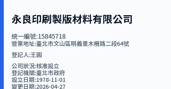 永良印刷製版材料有限公司的照片-統編 15845718(臺北市) 公司登記資料與營業項目詳細圖表