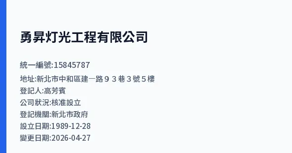 勇昇灯光工程有限公司的照片-統編 15845787(新北市) 公司登記資料與營業項目詳細圖表